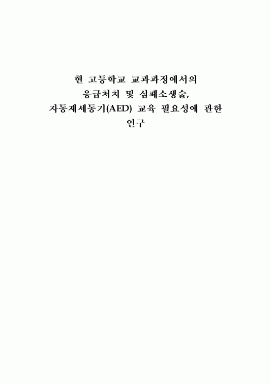 고등학교 응급처치 교육(4.15)