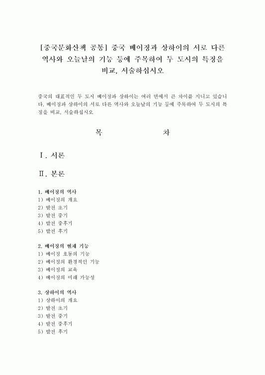 [중국문화산책 1학년 공통] 중국 베이징과 상하이의 서로 다른 역사와 오늘날의 기능 등에 주목하여 두 도시의 특징을 비교, 서술하십시오