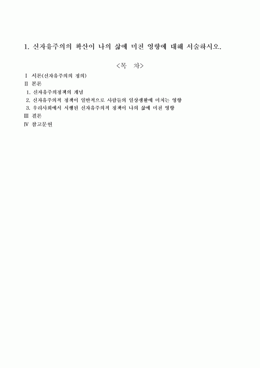 [세계의정치와경제] 신자유주의의 확산이 나의 삶에 미친 영향에 대해 서술하시오. - 신자유주의정책의 개념, 일상에 미치는 영향
