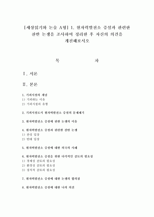 [세상읽기와 논술 A형] 1. 원자력발전소 증설과 관련한 찬반 논쟁을 조사하여 정리한 후 자신의 의견을 개진