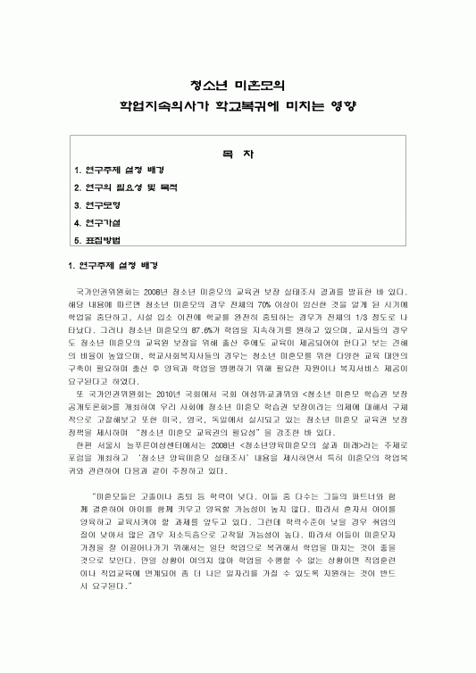 청소년 미혼모의 학업지속의사가 학교복귀에 미치는 영향