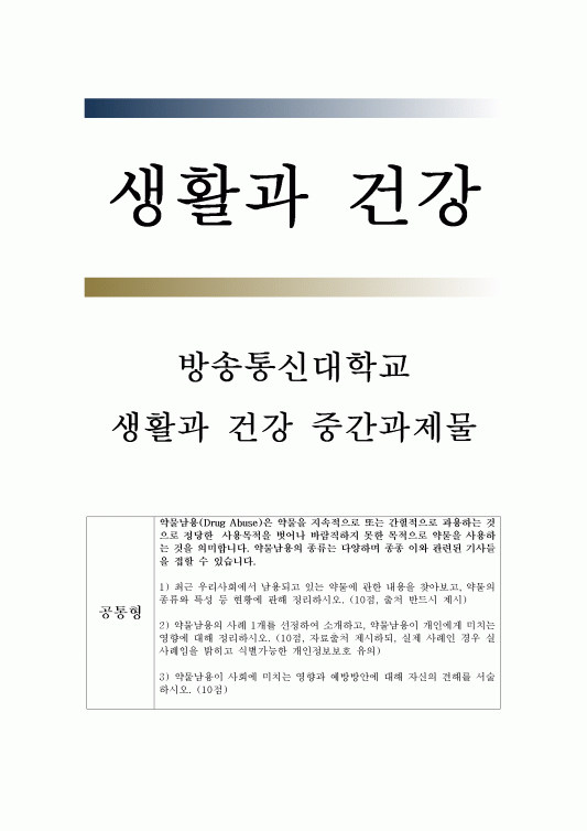 [생활과건강]우리사회에서 남용되고있는 약물,약물남용의사례와 개인에게미치는영향 약물남용이 사회에미치는영향과예방방안(생활과건강약물남용)