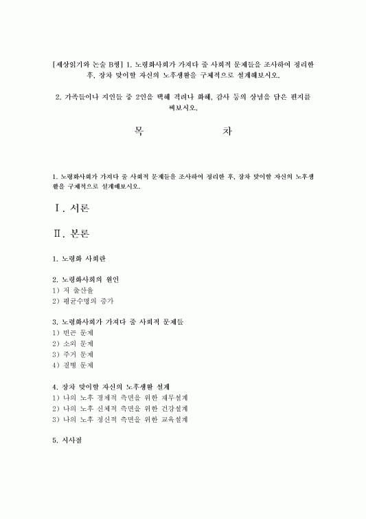 [세상읽기와 논술 B형] 1. 노령화사회가 가져다 줄 사회적 문제, 노후생활 설계. 2. 가족들이나 지인들 중 2인을 택해 격려나 화해, 감사 등의 상념을 담은 편지 작성