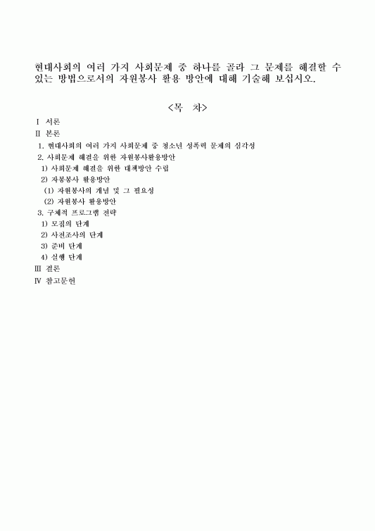 [자원봉사론] 현대사회의 여러 가지 사회문제 중 하나를 골라 그 문제를 해결할 수 있는 방법으로서의 자원봉사 활용 방안에 대한 상술