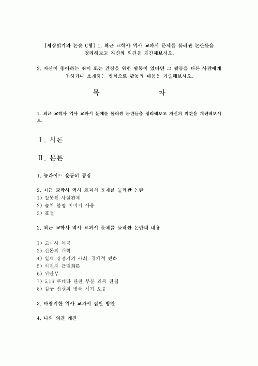 [세상읽기와 논술 2학년 C형] 1. 교학사 역사 교과서 문제를 둘러싼 논란 2. 자신이 좋아하는 취미 또는 건강을 위한 활동