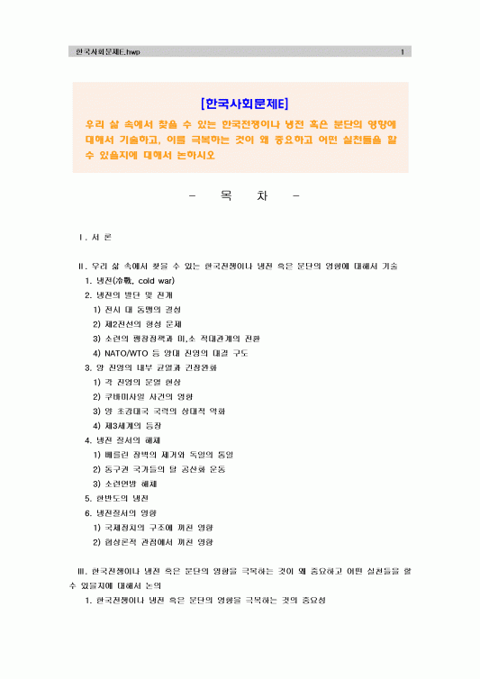 [한국사회문제4E] 우리 삶 속에서 찾을 수 있는 한국전쟁이나 냉전 혹은 분단의 영향에 대해서 기술하고, 이를 극복하는 것이 왜 중요하고 어떤 실천들을 할 수 있을지에 대해서 논하시오