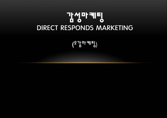 감성마케팅 Direct responds marketing (오감마케팅).PPT자료