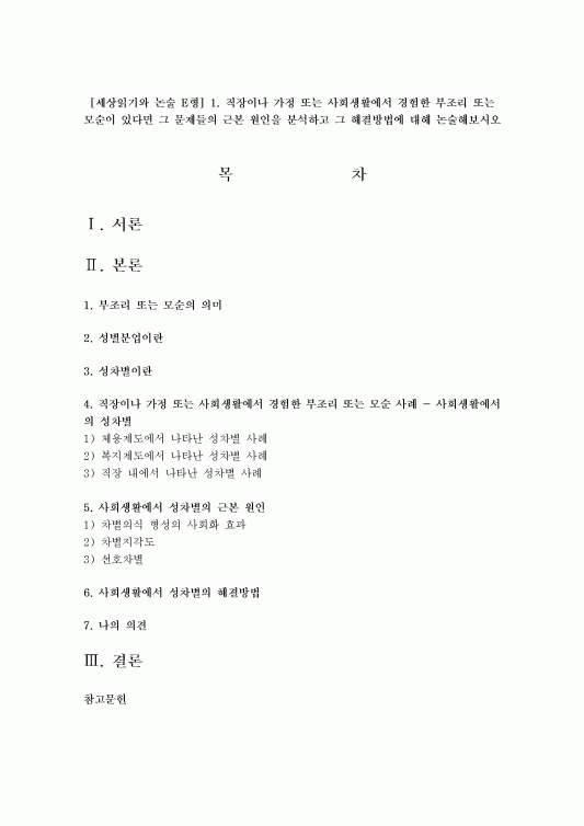 [세상읽기와 논술 2학년 E] 1. 직장이나 가정 또는 사회생활에서 경험한 부조리 또는 모순이 있다면 그 문제들의 근본 원인을 분석하고 그 해결방법에 대해 논술 - 사회생활에서의 성차별