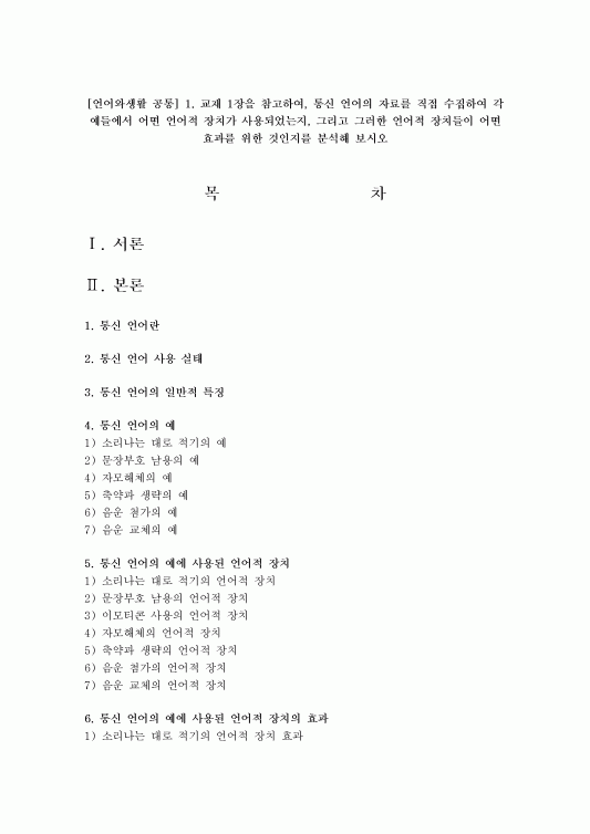 [언어와생활 공통] 1. 교재 1장을 참고, 통신 언어의 자료를 직접 수집 각 예들에서 어떤 언어적 장치가 사용되었는지, 그러한 언어적 장치들이 어떤 효과를 위한 것인지 분석
