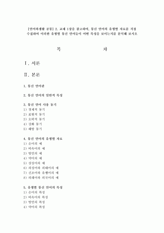 [언어와생활 공통] 2. 교재 1장 참고, 통신 언어의 유형별 자료를 직접 수집하여 이러한 유형별 통신 언어들이 어떤 특성을 보이는지를 분석