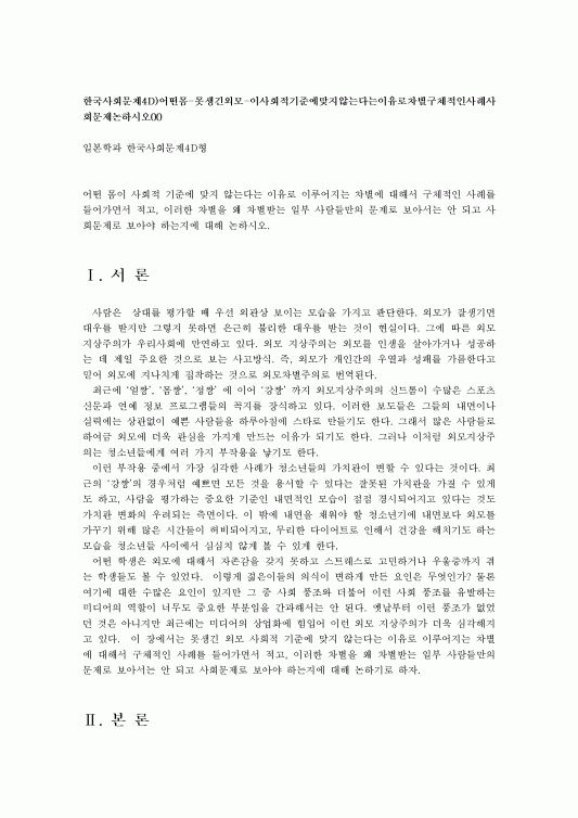 한국사회문제4D형)어떤몸-못생긴외모-이 사회적 기준에 맞지 않는다는 이유로 차별 - 구체적인 사례 사회문제 논하시오00