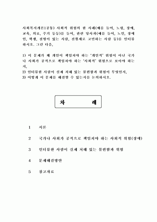 사회복지개론1공통) 사회적 위험의 한 사례 (노령, 장애, 교육, 의료, 주거 등등)를 들어, 관련 당사자(노인, 장애인, 학생, 질병이 있는 사람, 전월세)