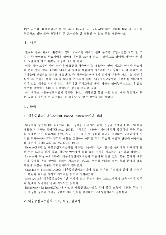 [영어교수법] 3학년공통_ “내용중심교수법”에 대한 정의를 내린 후, 자신이 경험하고 있는 교육 환경에서 본 교수법을 잘 활용할 수 있는 안을 제안 (Content-Based Instruction)