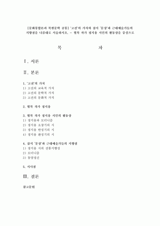 [문화통합론과 북한문학 4학년 공통] ‘고전‘의 가치와 잡지 ’문장‘파 근대예술가들의 지향점을 나름대로 서술하시오. - 월북 작가 정지용 시인의 활동상을 중심으로