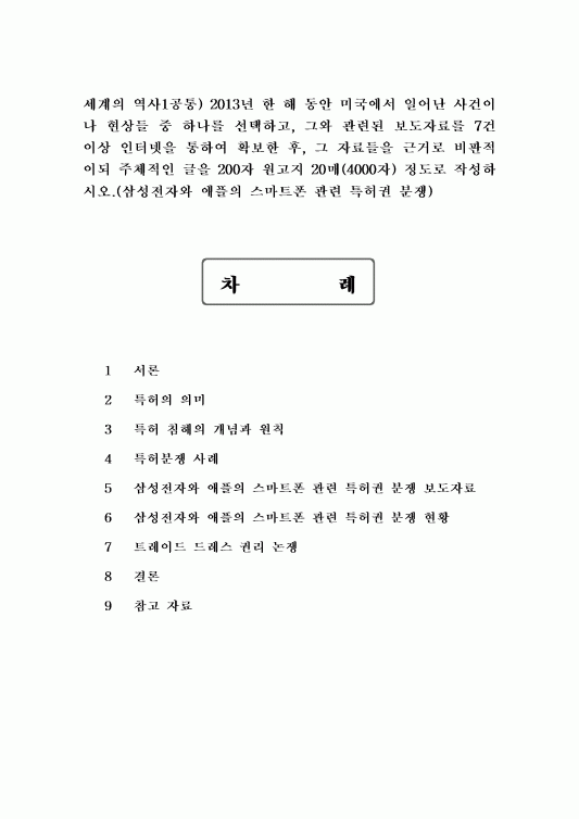 세계의 역사 (공통) 2013년 한해 동안 미국에서 일어난 사건이나 현상을 선택하고, 보도자료를 7건이상 인터넷을 통하여 확보, 자료들을 근거로 비판적이되 주체적인 글 (삼성전자와 애플의 스마트폰 특허권 분쟁)