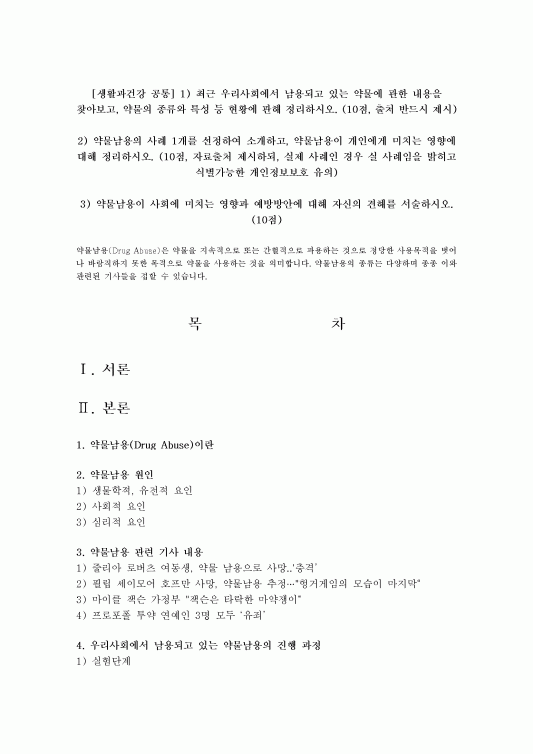 [생활과건강 4학년 공통] 1) 약물의 종류와 특성 등 현황에 관해 정리 2) 약물남용의 사례 1개를 선정하여 소개하고, 약물남용이 개인에게 미치는 영향에 대해 정리 3) 약물남용이 사회
