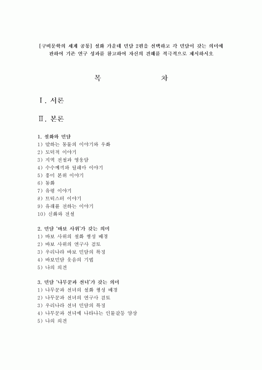 [구비문학의세계] 4공통- 설화 가운데 민담 2편을 선택- 각 민담이 갖는 의미에 관하여 기존 연구 성과를 참고하여 자신의 견해를 적극적으로 제시- ‘바보 사위’, ‘나무꾼과 선녀’
