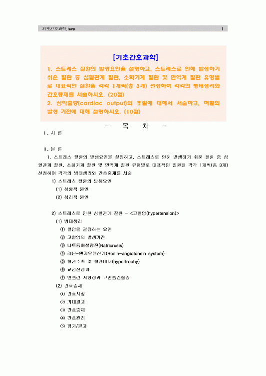 [기초간호과학3학년 공통] 스트레스 질환의 발생요인을 설명하고, 스트레스로 인해 발생하기 쉬운 질환 중 심혈관계 질환, 소화기계 질환, 면역계 질환의 병태생리와 간호중재, 심박출량 조절과 허혈
