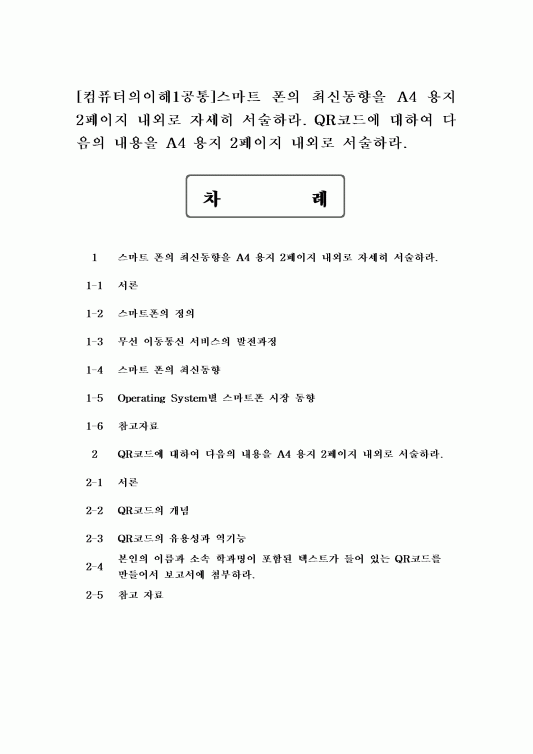 [컴퓨터의이해1공통] 스마트 폰의 최신동향을 A4 용지 2페이지 내외로 자세히 서술, QR코드에 대하여 다음의 내용을 A4 용지 2페이지 내외로 서술