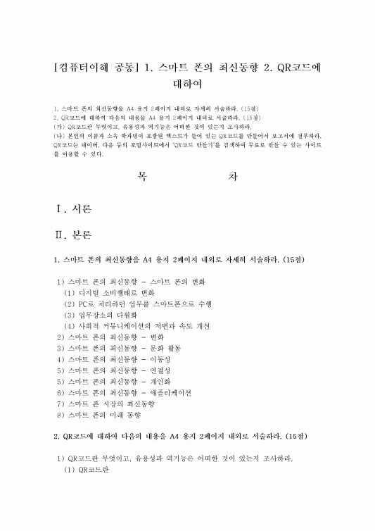 [컴퓨터이해 1학년 공통] 1. 스마트 폰의 최신동향 2. QR코드에 대하여