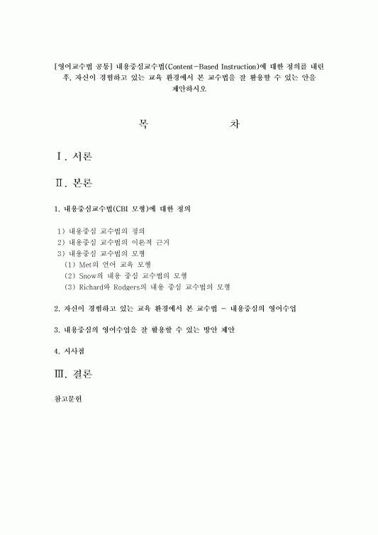 [영어교수법 3학년 공통] 내용중심교수법(Content-Based Instruction)에 대한 정의를 내린 후, 자신이 경험하고 있는 교육 환경에서 본 교수법을 잘 활용할 수 있는 안 제시