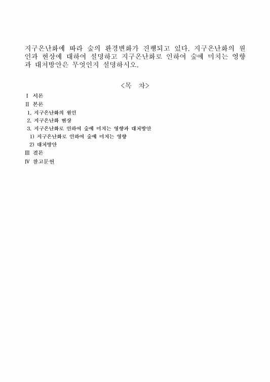 [숲과삶] 지구온난화에 따라 숲의 환경변화가 진행되고 있다. 지구온난화의 원인과 현상에 대하여 설명하고 지구온난화로 인하여 숲에 미치는 영향과 대처방안은 무엇인지 설명.