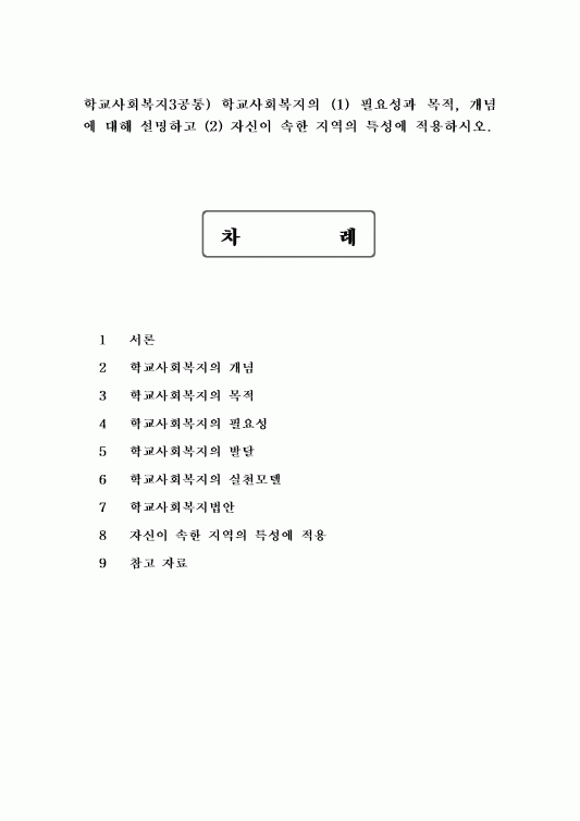 학교사회복지 학교사회복지의 (1) 필요성과 목적, 개념에 대해 설명하고 (2) 자신이 속한 지역의 특성에 적용하시오.