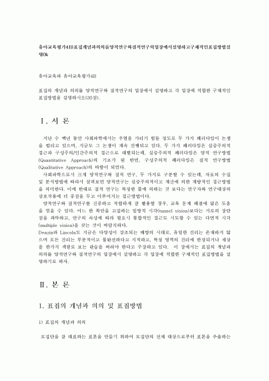 유아교육평가4B)표집의 개념과 의의를 양적연구,질적연구의 입장에서 설명- 각 입장에 적합,구체적인 표집방법 설명0k