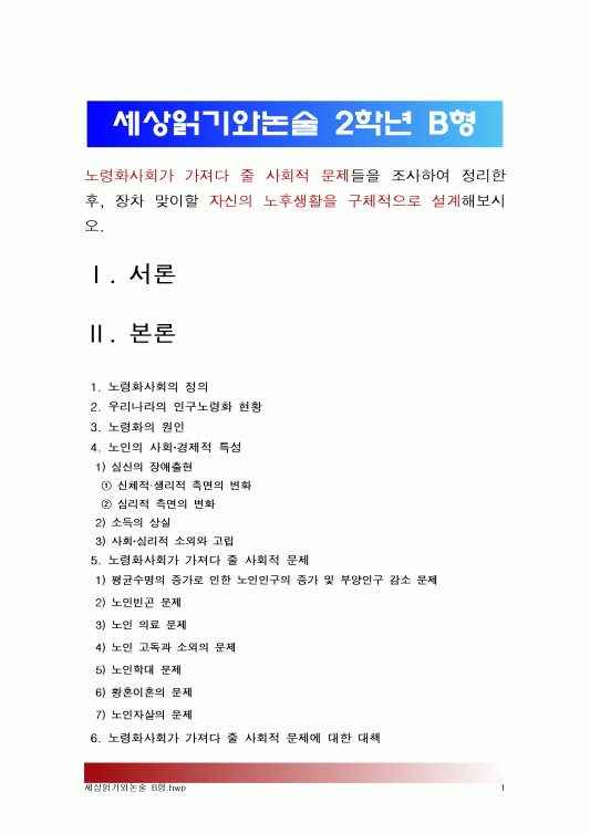 [세상읽기와논술 2학년 B형] 노령화사회가 가져다 줄 사회적 문제들을 조사하여 정리한 후 장차 맞이할 자신의 노후생활을 구체적으로 설계해보시오_노령화사회조사 노후생활설계 노령화사회문제