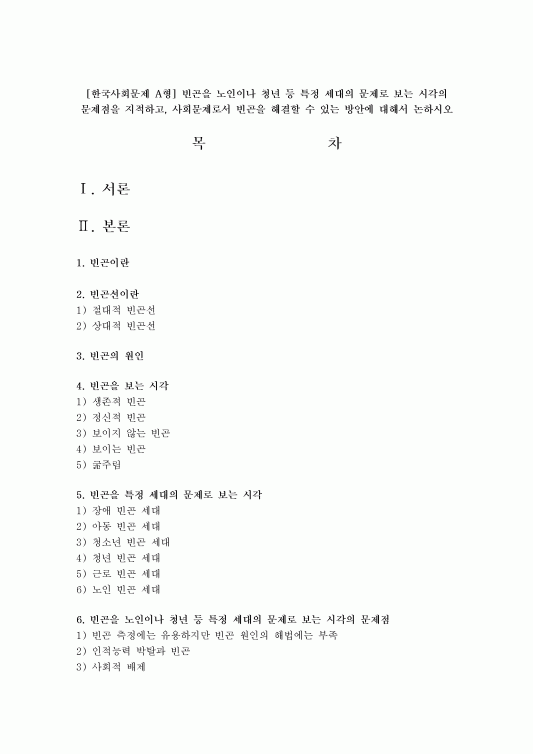 [한국사회문제 4학년 A형] 빈곤을 노인이나 청년 등 특정 세대의 문제로 보는 시각의 문제점을 지적하고, 사회문제로서 빈곤을 해결할 수 있는 방안에 대해서 논하시오