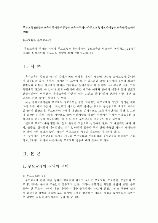 부모교육4B)부부모교육의 역사를 서구의 부모교육과 우리나라의 부모교육을 비교하여 논의하고, 21세기 미래의 나아가야할 부모교육 방향0k