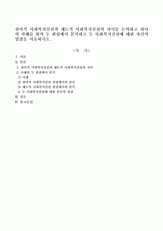 (3학년 공통) 잔여적 사회복지실천과 제도적 사회복지실천의 차이를 논의하고 하나의 사례를 위의 두 관점에서 분석하고 두 사회복지실천에 대한 자신의 입장을 서술하시오.