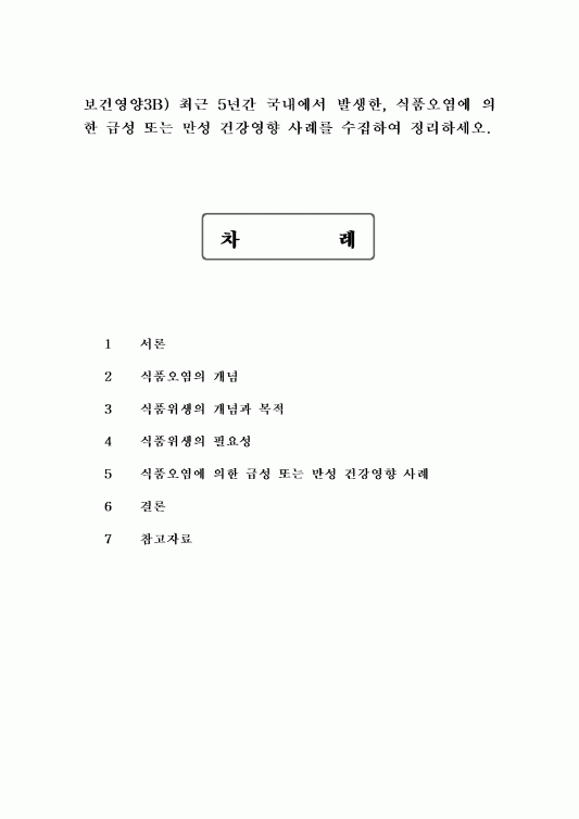 보건영양3B) 최근 5년간 국내에서 발생한, 식품오염에 의한 급성 또는 만성 건강영향 사례를 수집, 정리