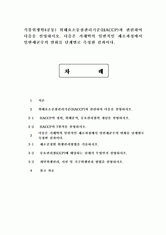 식품위생학4학년공통) 위해요소중점관리기준(HACCP)과 관련하여 다음을 설명하시오. 다음은 가래떡의 일반적인 제조과정에서 일반세균수의 변화를 단계별로 측정한 결과이다.
