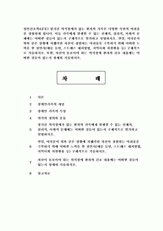 [간호학과, 4학년 공통] 장기간 의식장애가 있는 환자의 가족에게 발생할 수 있는 신체적, 심리적, 사회적 문제 - 장애인가족의 개념, 특성, 의식의 정의와 분류