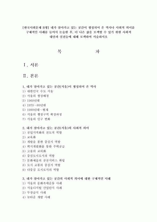 [한국사회문제 4학년 B형] 내가 살아가고 있는 공간이 형성되어 온 역사나 사회적 의미를 구체적인 사례를 들어서 논술한 후, 더 나은 삶을 모색할 수 있기 위한 사회적 대안과 실천 - 서술