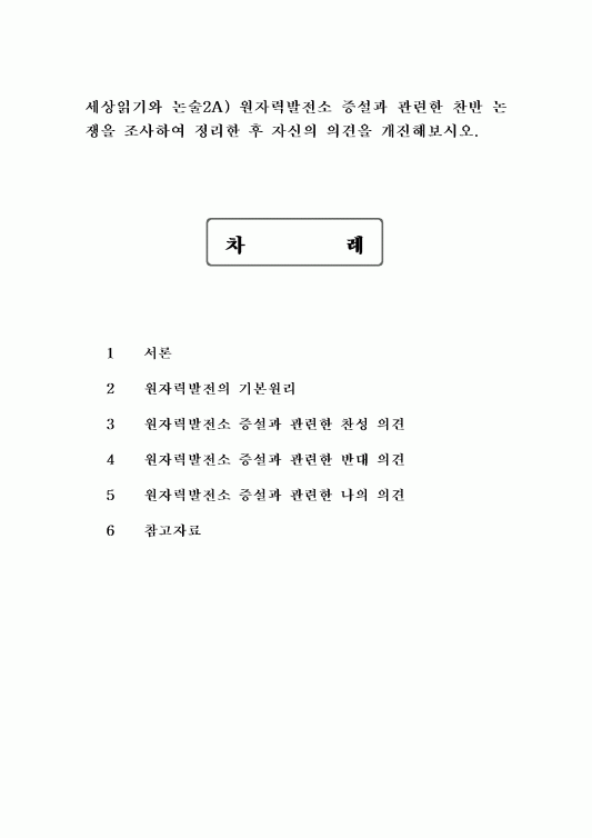 세상읽기와 논술2A형) 원자력발전소 증설과 관련한 찬반 논쟁을 조사하여 정리-자신의 의견을 개진