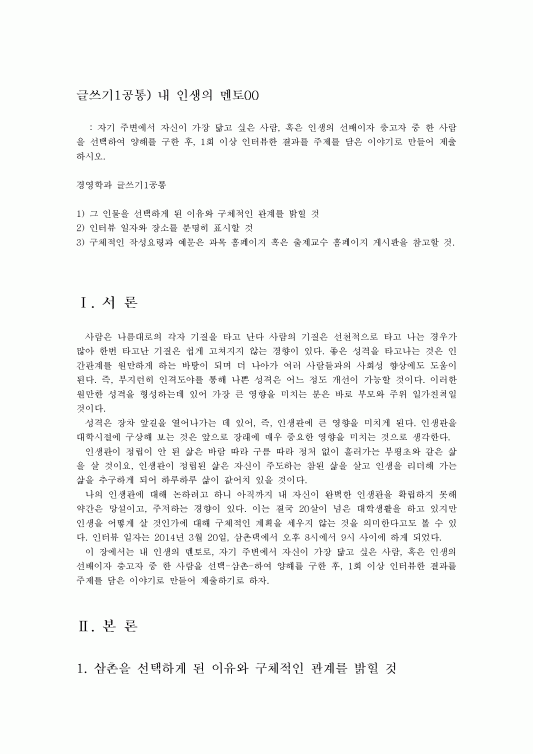글쓰기1공통) 내 인생의 멘토00 (자기 주변에서 닮고 싶은 사람) - 인물선택 이유, 관계, 인터뷰 일자와 장소