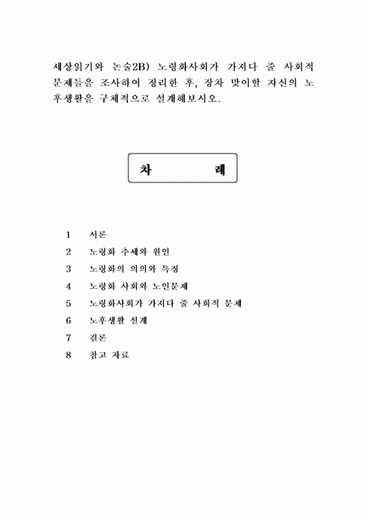 세상읽기와 논술2학년 B) 노령화사회가 가져다 줄 사회적 문제들을 조사하여 정리한 후, 장차 맞이할 자신의 노후생활을 구체적으로 설계