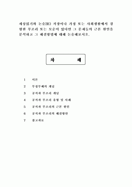 세상읽기와 논술2E) 직장이나 가정, 사회생활에서 경험한 부조리 또는 모순이 있다면 그 문제들의 근본 원인을 분석하고 그 해결방법에 대해 논술