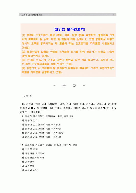 [고위험모아 간호학 3학년 공통] 중환아 간호단위, 중환아실 간호사 역할, 정서충족 간호중재, 체액균형 확인사항, 영아 호흡기 구조, 후두경 검사 전후 간호중재, 아동간호 윤리, 아동간호사 역할