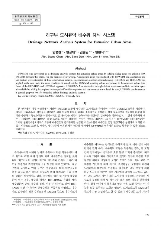 [한국방재학회논문집] 하구부 도시유역 배수위 해석 시스템 (Drainage Network Analysis System for Estuarine Urban Areas)