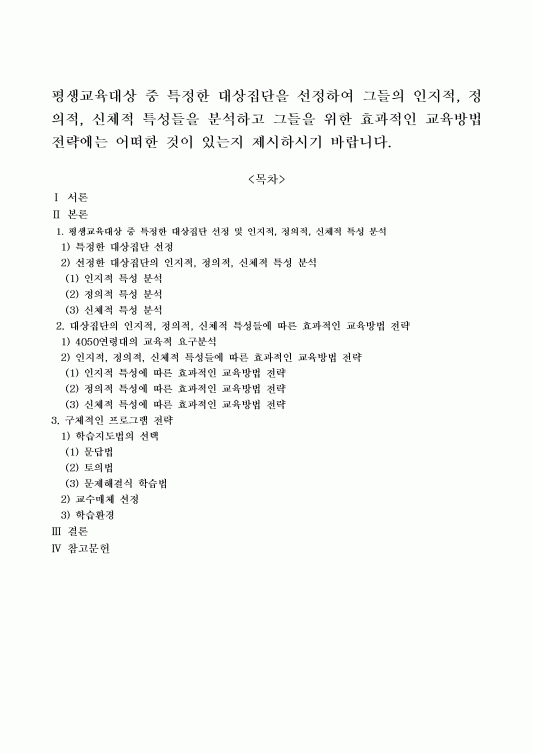 [가정학과(의상학) 3공통] 평생교육대상 중 특정한 대상집단을 선정하여 그들의 인지적, 정의적, 신체적 특성들을 분석하고 그들을 위한 효과적인 교육방법 전략에는 어떠한 것이 있는지 제시- 대상집단
