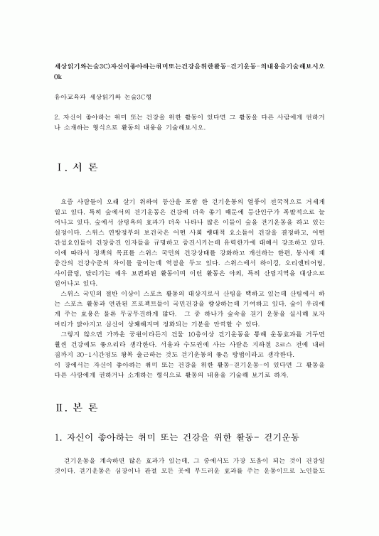 세상읽기와논술2A) 우리사회에 깊이 드리워진 정치적무관심과 자신이 좋아하는 취미-걷기운동-또는 건강을 위한 활동을 서술하시오0k