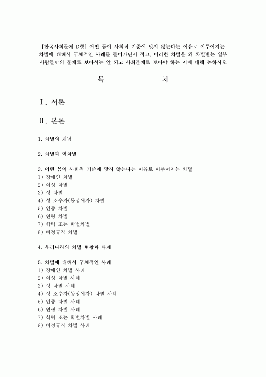 [한국사회문제 4D형] 어떤 몸이 사회적 기준에 맞지 않는다는 이유로 이루어지는 차별에 대해서 구체적인 사례를 들어가면서 적고, 이러한 차별을 사회문제로 보아야 하는지 논의