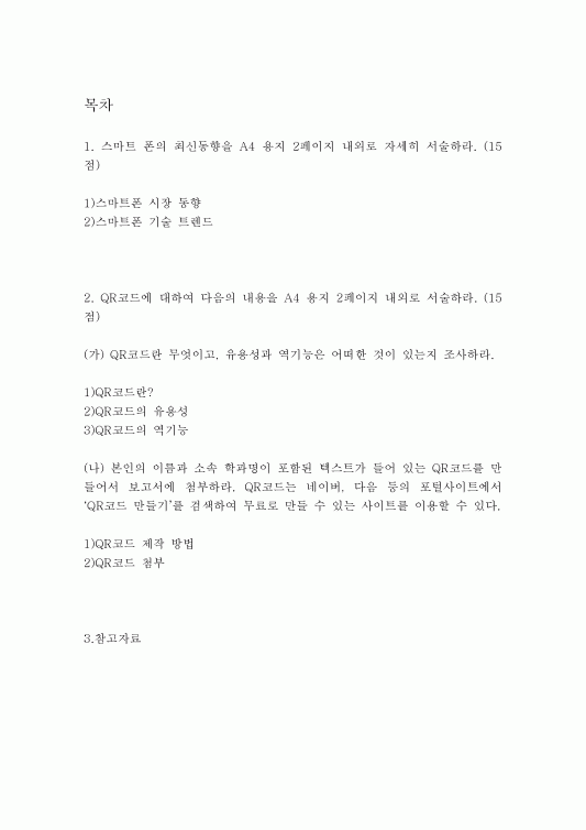 [컴퓨터의이해] 스마트 폰의 최신동향, QR코드란 - QR코드의 유용성과 역기능 QR코드첨부