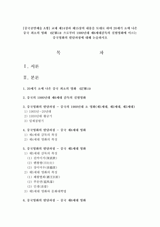 [중국공연예술 4학년] 교재 제14장과 제15장의 내용을 토대로 하여 20세기 초에 나온 중국 최초의 영화 《定軍山》으로부터 1980년대 제6세대감독의 실험영화에 이르는 중국영화의 발달과정에 대해 논술