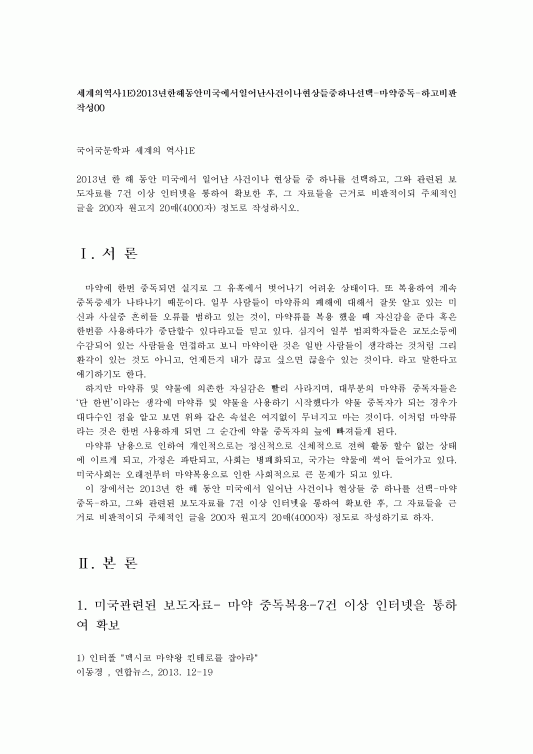 세계의역사1E) 2013년 한해 동안 미국에서 일어난 사건이나 현상들 중 하나 선택하고 -마약중독- 비판 작성00