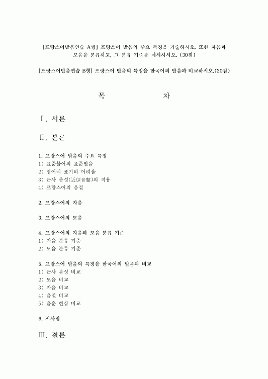[불어불문학과 A형] 프랑스어 발음의 특징을 한국어의 발음과 비교하시오