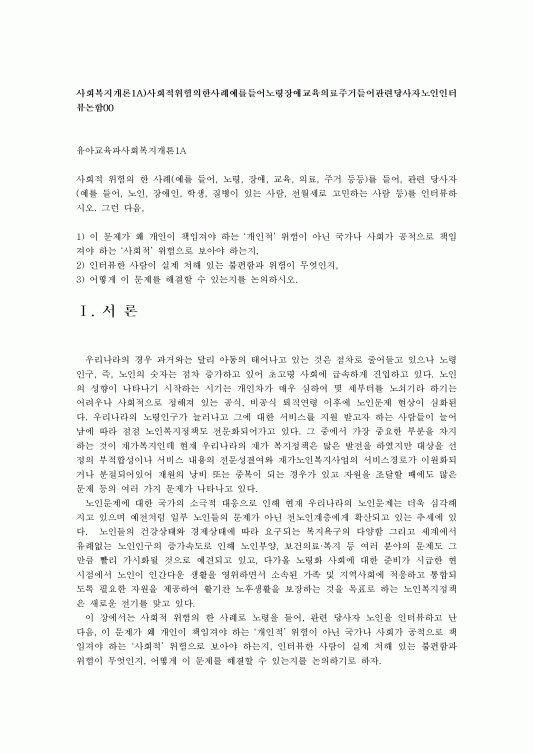 사회복지개론1공통) 사회적 위험의 한 사례 예를 들어, 노령, 장애, 교육, 의료, 주거 등등 인터뷰 논함00